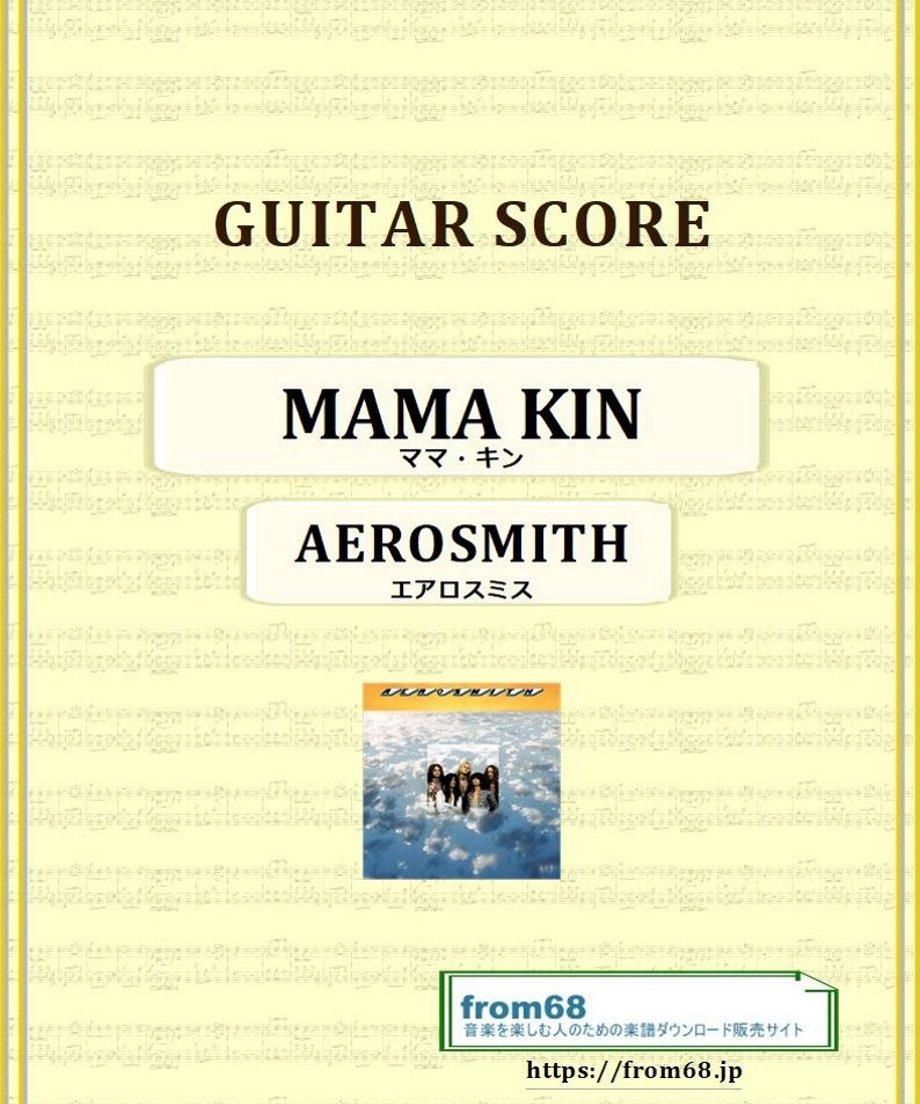 エアロスミス(AEROSMITH) / MAMA KIN(ママ・キン) ギター・スコア(TAB...