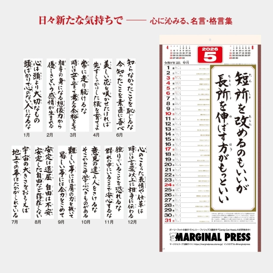 令和8年 カレンダー こころの格言暦・心 | MARGINAL CO-OP