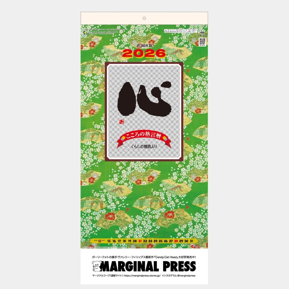 令和8年 カレンダー こころの格言暦・心 | MARGINAL CO-OP