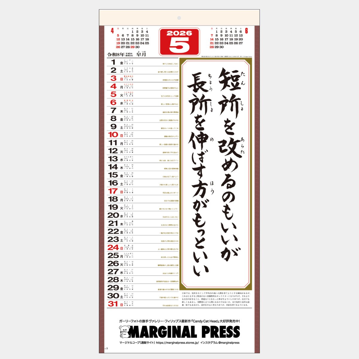 令和8年 カレンダー こころの格言暦・心 | MARGINAL CO-OP