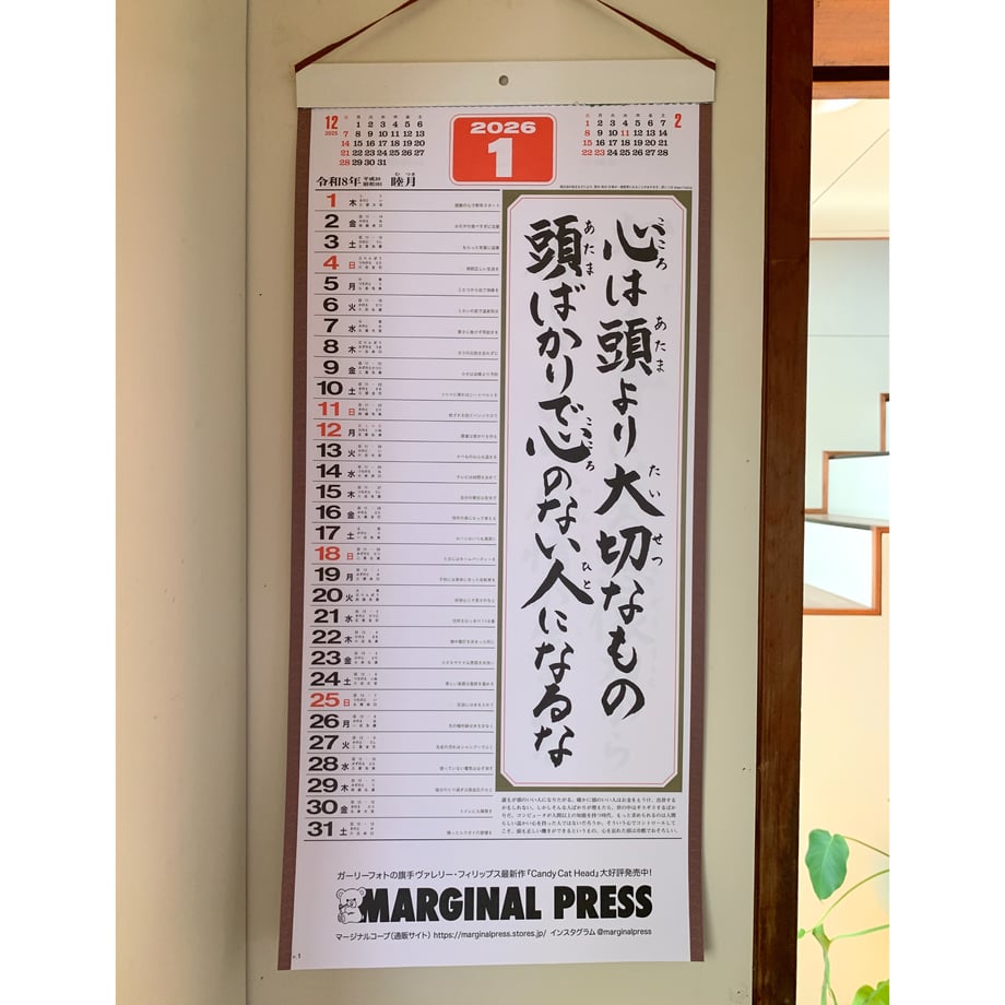 令和8年 カレンダー こころの格言暦・心 | MARGINAL CO-OP