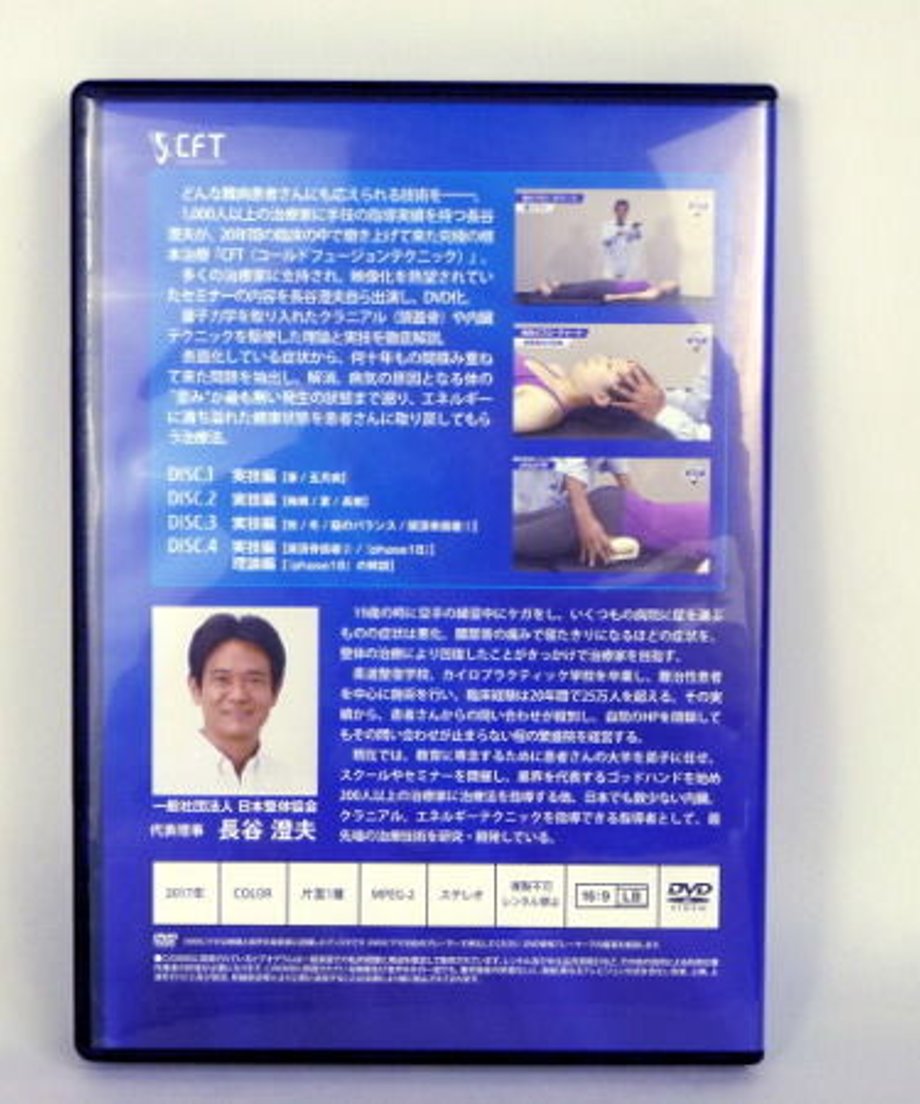 長谷澄夫のCFT VOL.3 長谷澄夫 | 手技DVDドット・コム