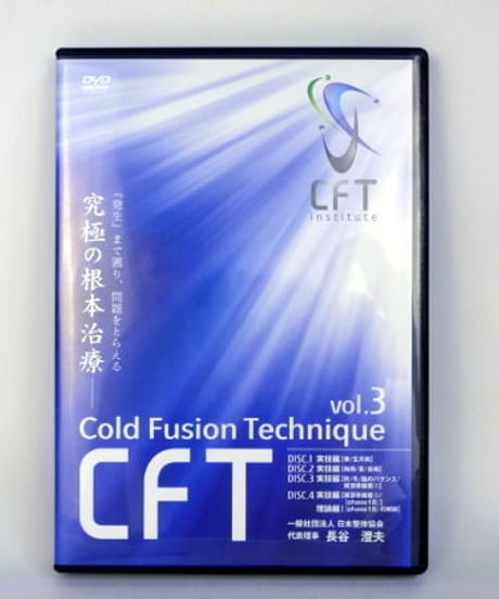 長谷澄夫のCFT VOL.3 長谷澄夫 | 手技DVDドット・コム