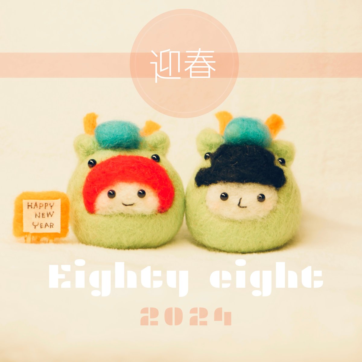 謹んで新年のお慶びを申し上げます | 88SHOP