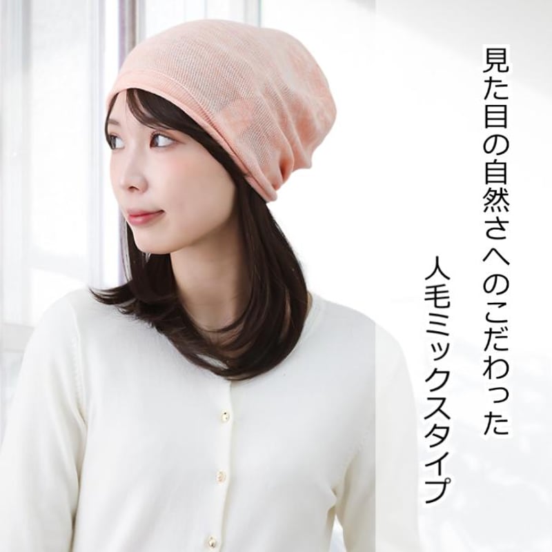医療用ウィッグ 人毛 人毛ミックス 医療ウィッグ 毛付き帽子 抗がん剤