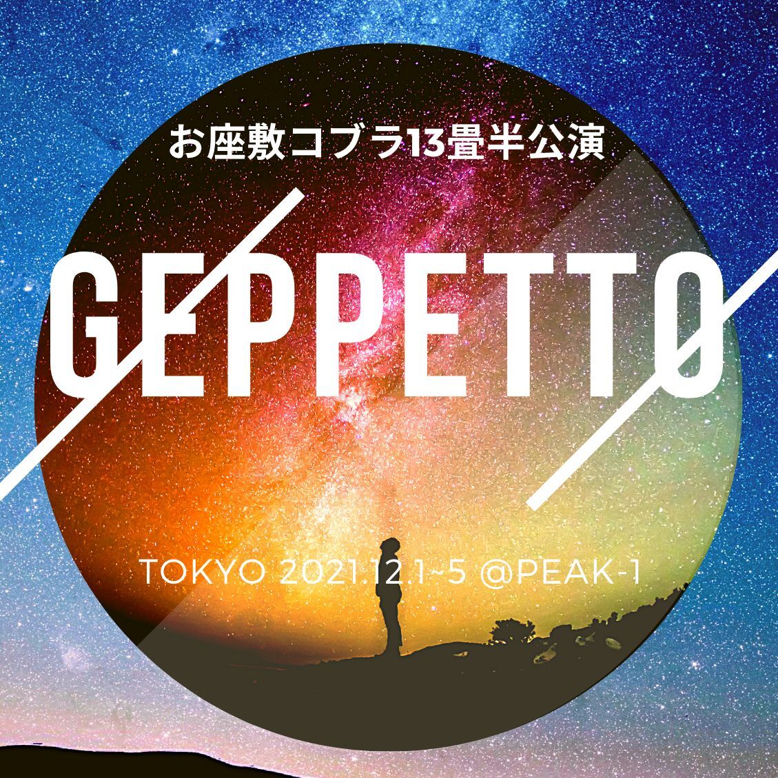『GEPPETTO』DVD | お座敷コンテンツ部