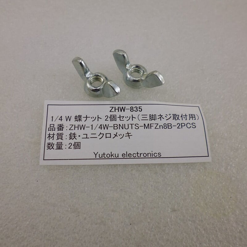 2個セット (三脚ネジ取付用) 1/4 W 蝶ナットセット (ZHW-835 2個セット (三脚ネジ取付用) 1/4 W 蝶ナットセット (ZHW-835