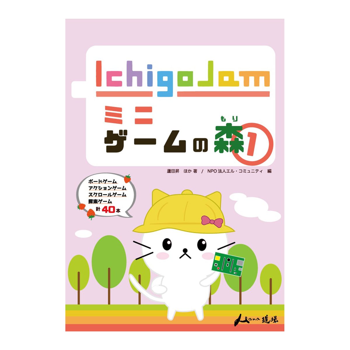 IchigoJamミニゲームの森① | Programming Club Network