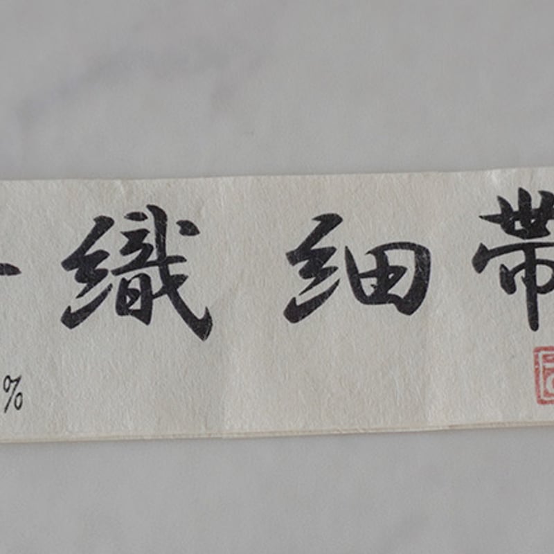 半幅帯】生成り色地 花文 半幅帯 | 大山キモノ・ちぇらうなぼるた 半幅帯】生成り色地 花文 半幅帯 | 大山キモノ・ちぇらうなぼるた