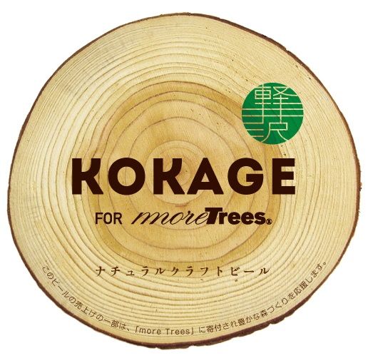 KOKAGE ピルスナー【6本】 | KOKAGE BEER