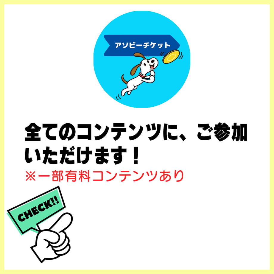 【19日入場限定】アソビーチケット（大人・高校生以上） | DOGing