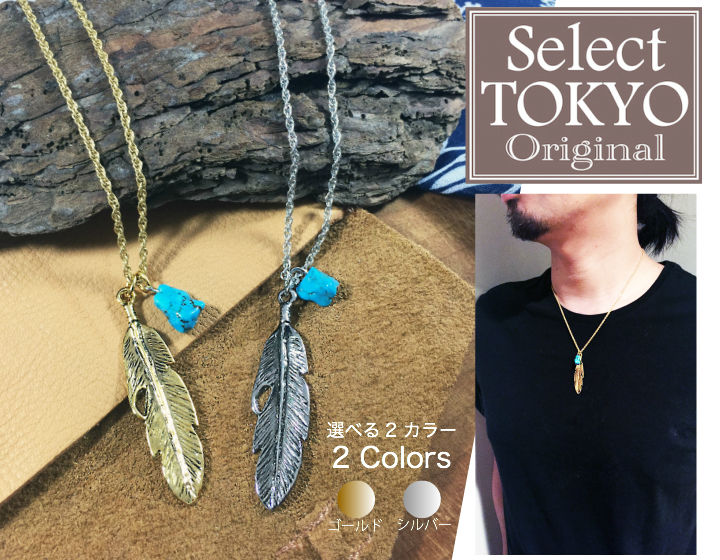 ターコイズとスモールフェザーチェーンネックレス | Select TOKYO ターコイズとスモールフェザーチェーンネックレス | Select TOKYO