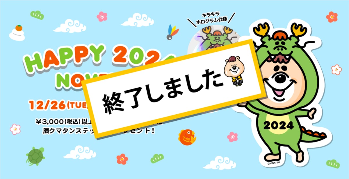 ノベルティ情報 | KUMATAN OFFICIAL WEB STORE