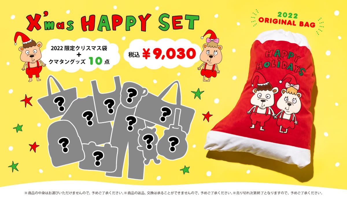 KUMATAN 2022 Xmas Happy Set 情報 | KUMATAN OFFICI...