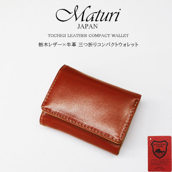 Maturi マトゥーリ 栃木レザー×ボンテッドレザー 革 極小 三つ折 Maturi マトゥーリ 栃木レザー×ボンテッドレザー 革 極小 三つ折