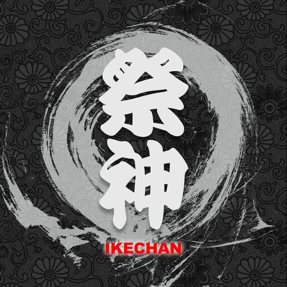 2018年 IKECHAN 新曲【ネット限定販売】祭神（SAIJIN）特典付き★ | IKEC...