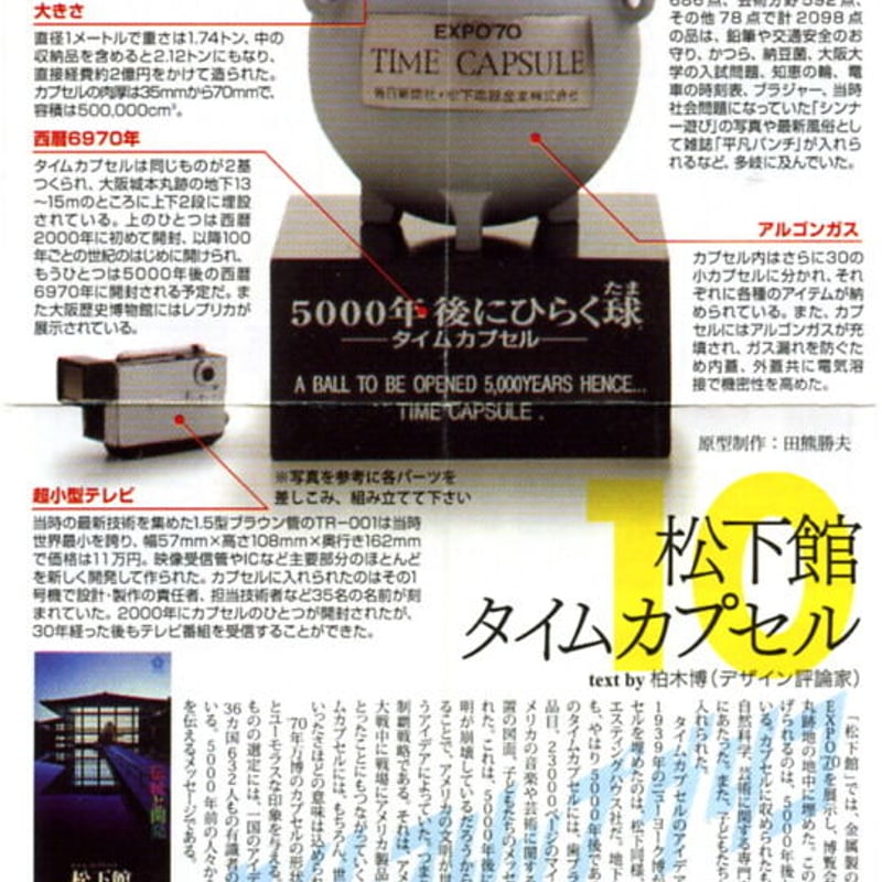 タイムスリップグリコ 大阪万博編 10.松下館タイムカプセル タイムスリップグリコ 大阪万博編 10.松下館タイムカプセル