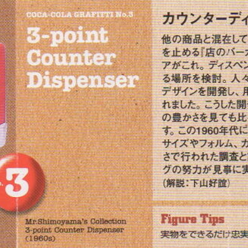 コカ・コーラグラフティ 03.カウンターディスペンサー【未開封品 コカ・コーラグラフティ 03.カウンターディスペンサー【未開封品