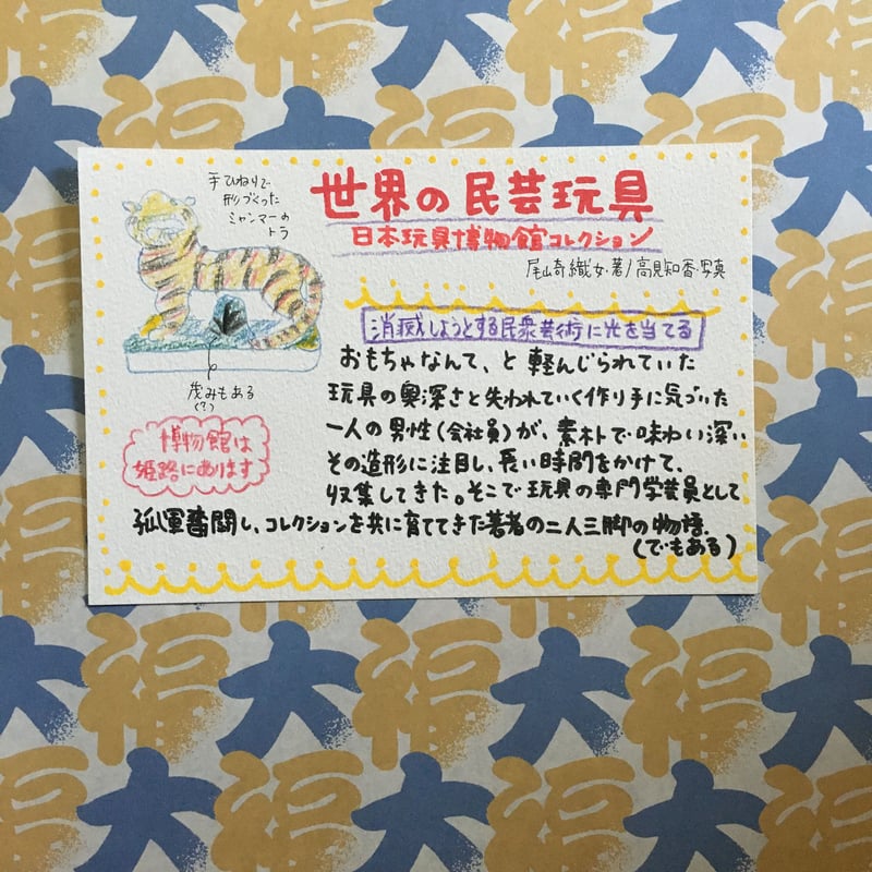 世界の民芸玩具 (尾崎織女著・高見知香写真・軸原ヨウスケ 世界の民芸玩具 (尾崎織女著・高見知香写真・軸原ヨウスケ
