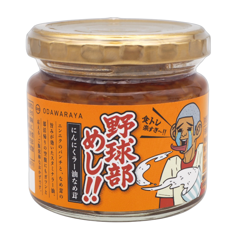 野球部めし!! にんにくラー油なめ茸 120g | ODAWARAYA