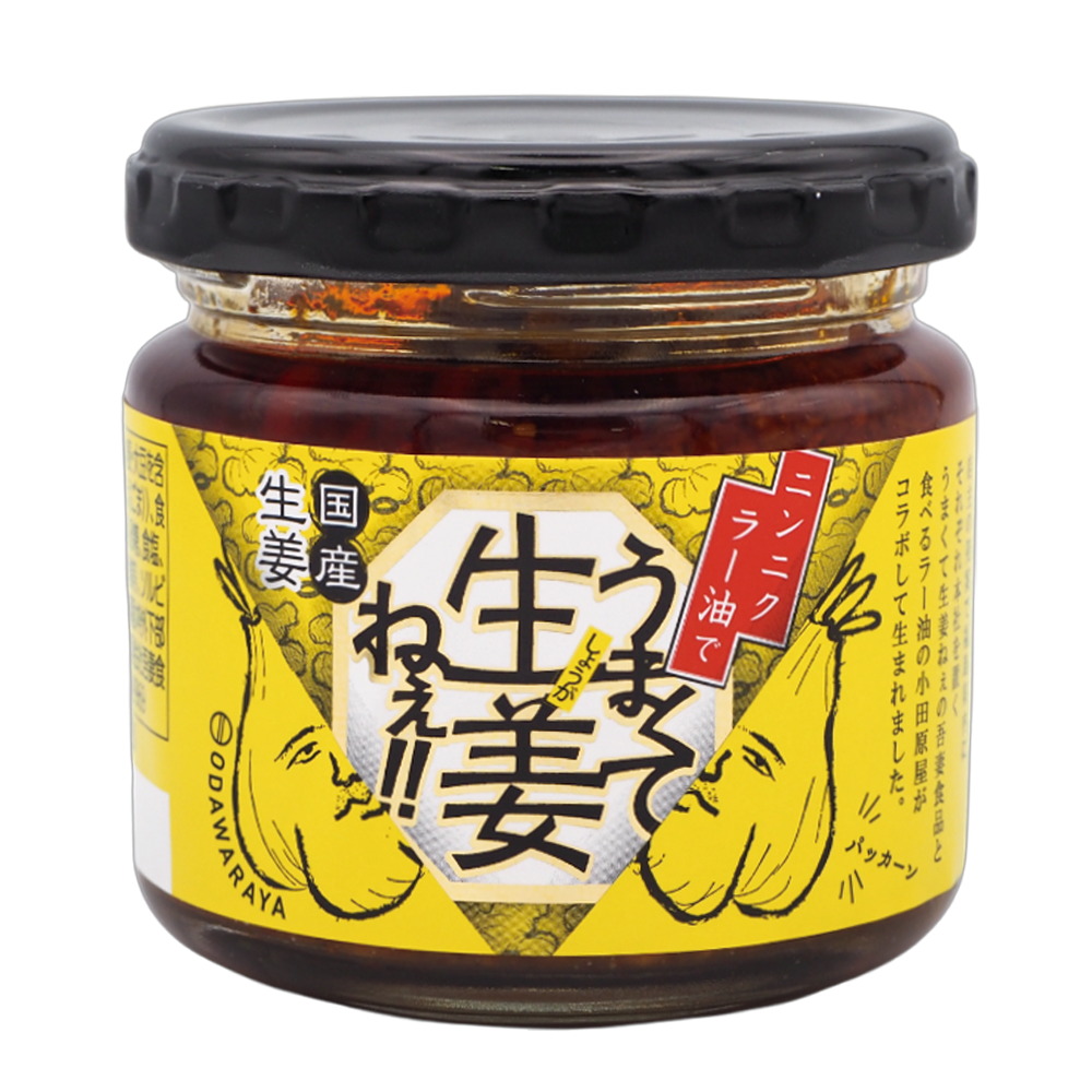 ニンニクラー油でうまくて生姜ねぇ！！ 120g | ODAWARAYA