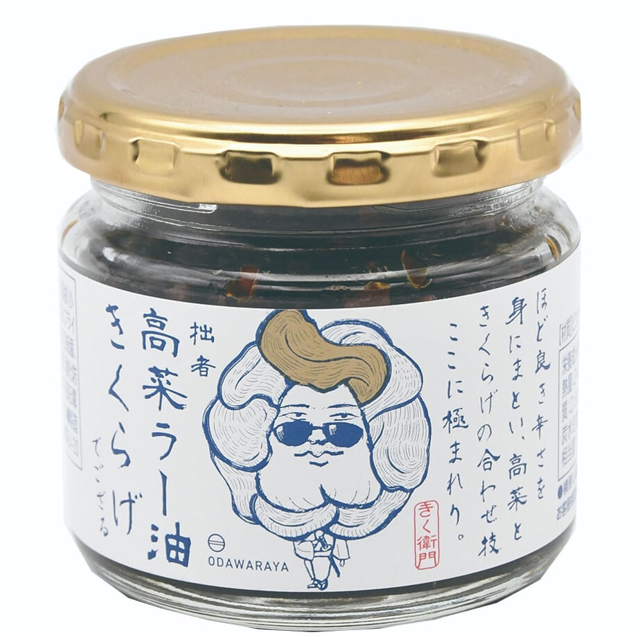 高菜ラー油きくらげ瓶 110g | ODAWARAYA
