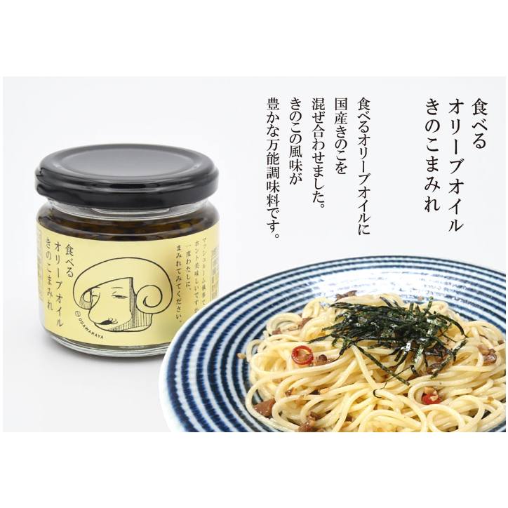 食べるオリーブオイルきのこまみれ110g | ODAWARAYA