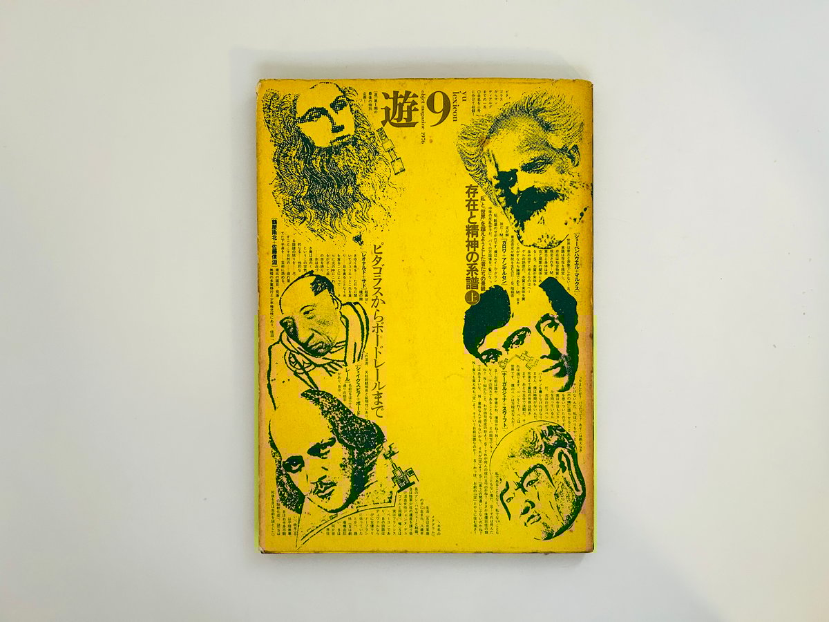 遊 1003 1976年 9号・10号 存在と精神の系譜 上・下セット | 誠光社 通信販売
