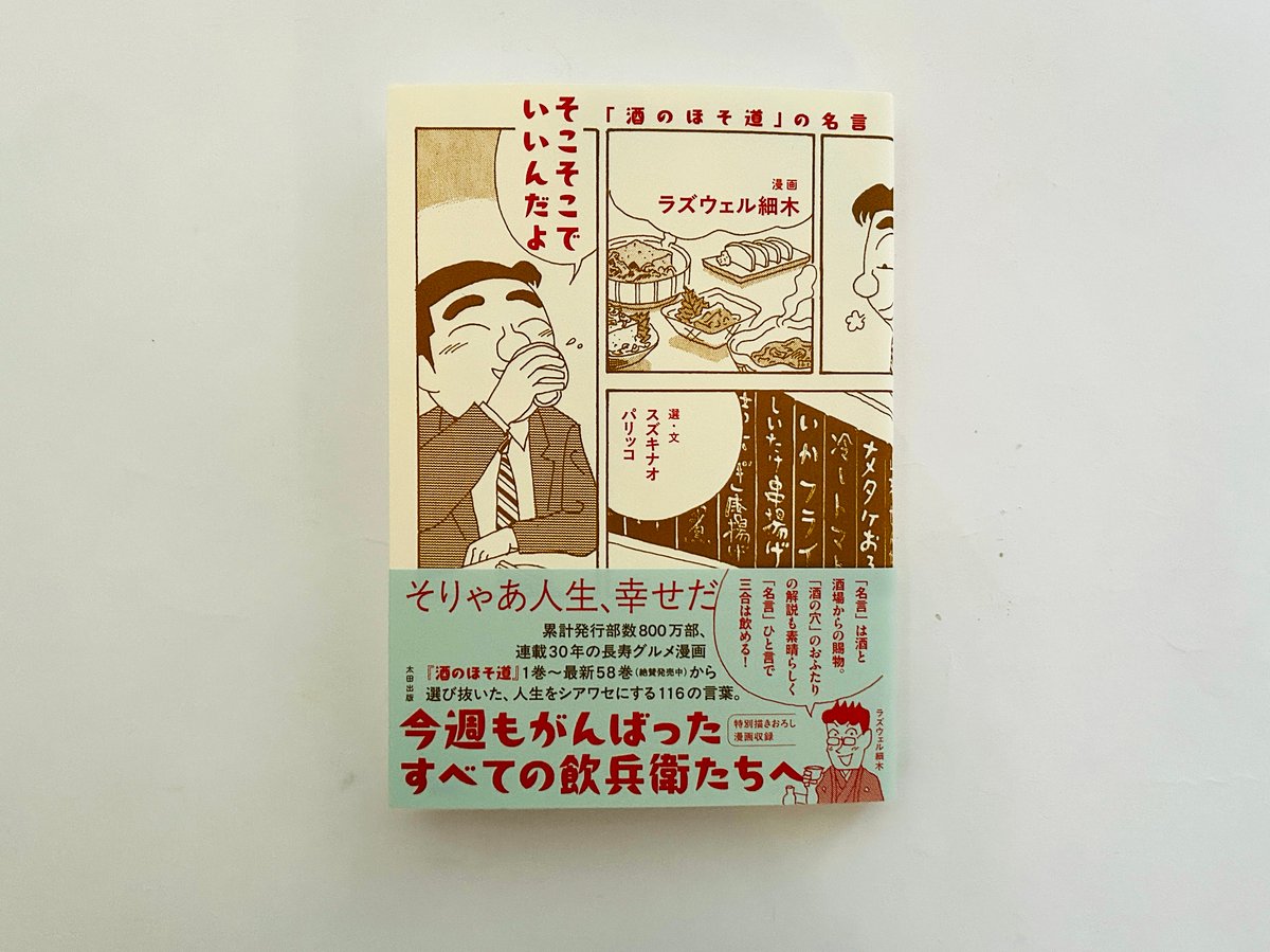 《サイン本》そこそこでいいんだよ 「酒のほそ道」名言 | 誠光社 通信販売