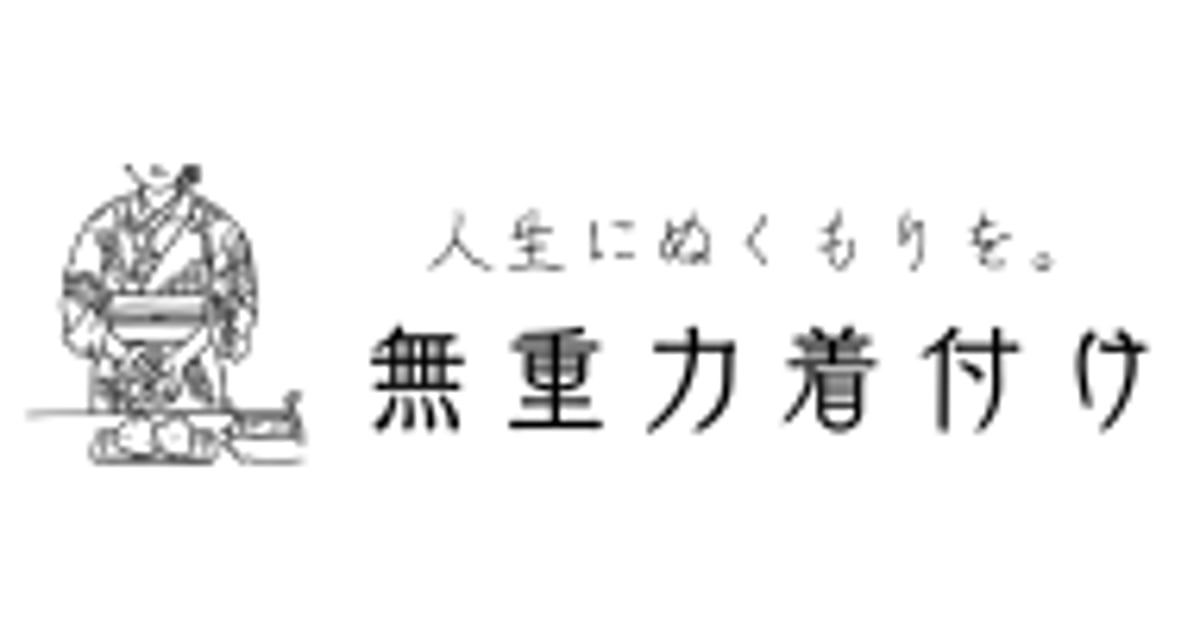 無重力着付け 〜人生にぬくもりを〜 無重力着付け 〜人生にぬくもりを〜