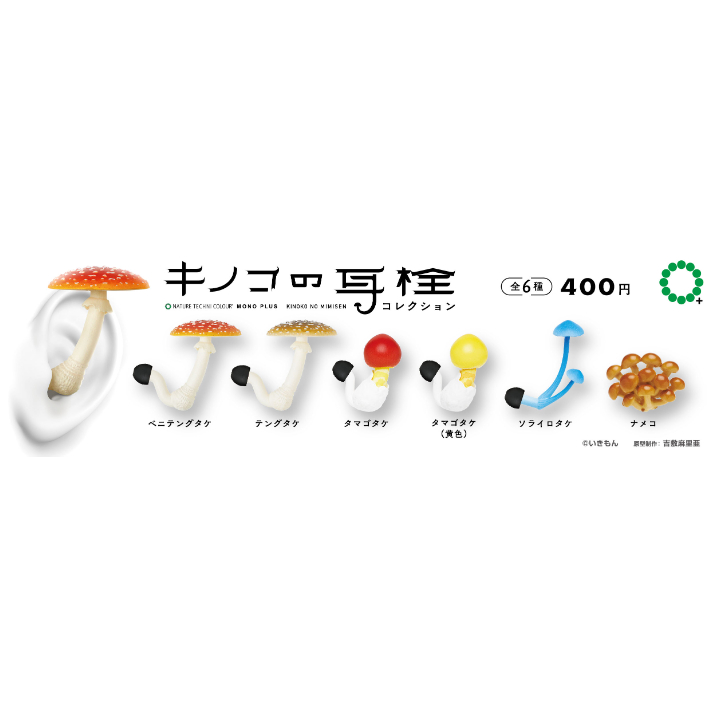 NTC MONO＋ キノコの耳栓コレクション | 株式会社いきもん WEBストア