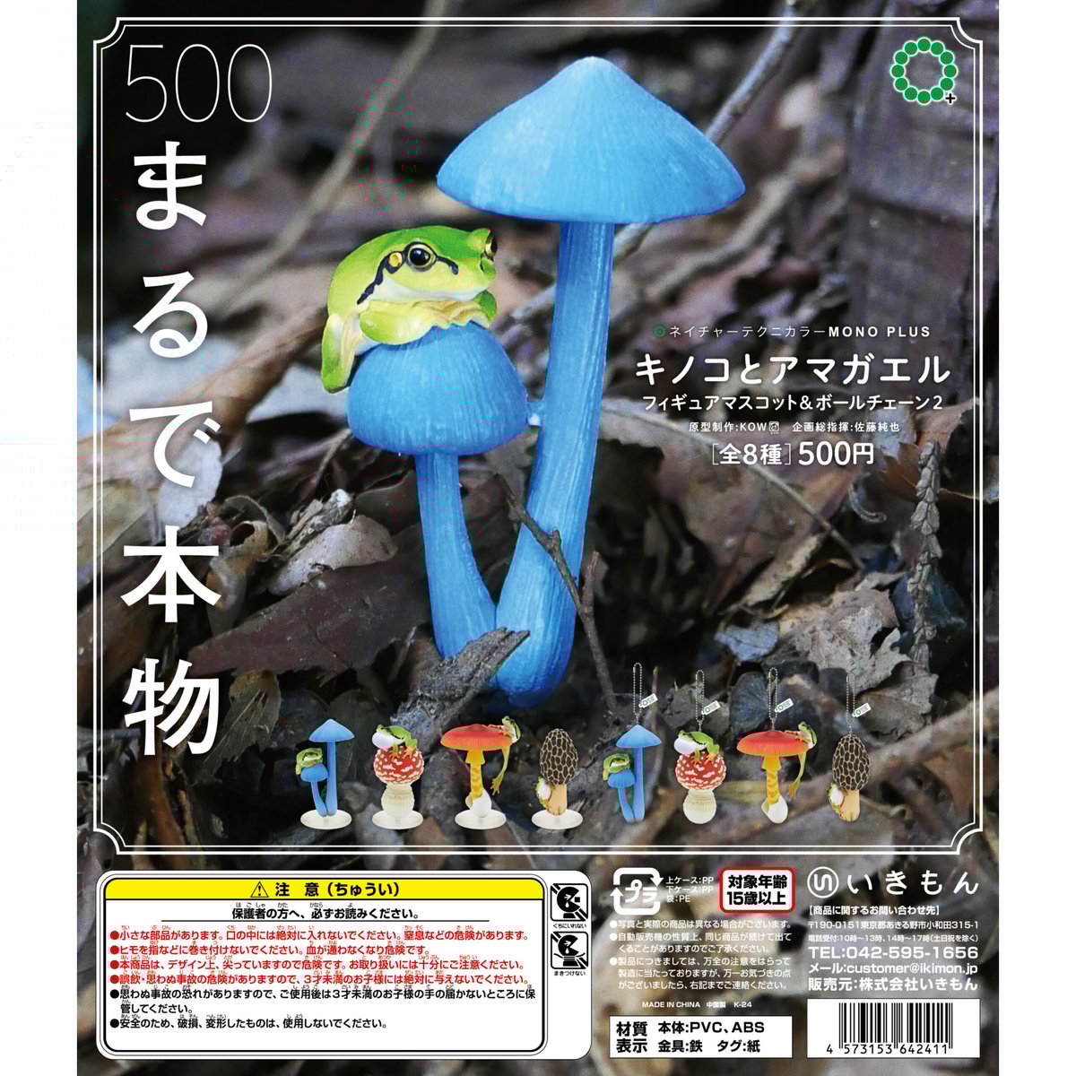 NTC MONO＋キノコとアマガエル フィギアマスコット&ボールチェーン2 | 株式会社いきも...