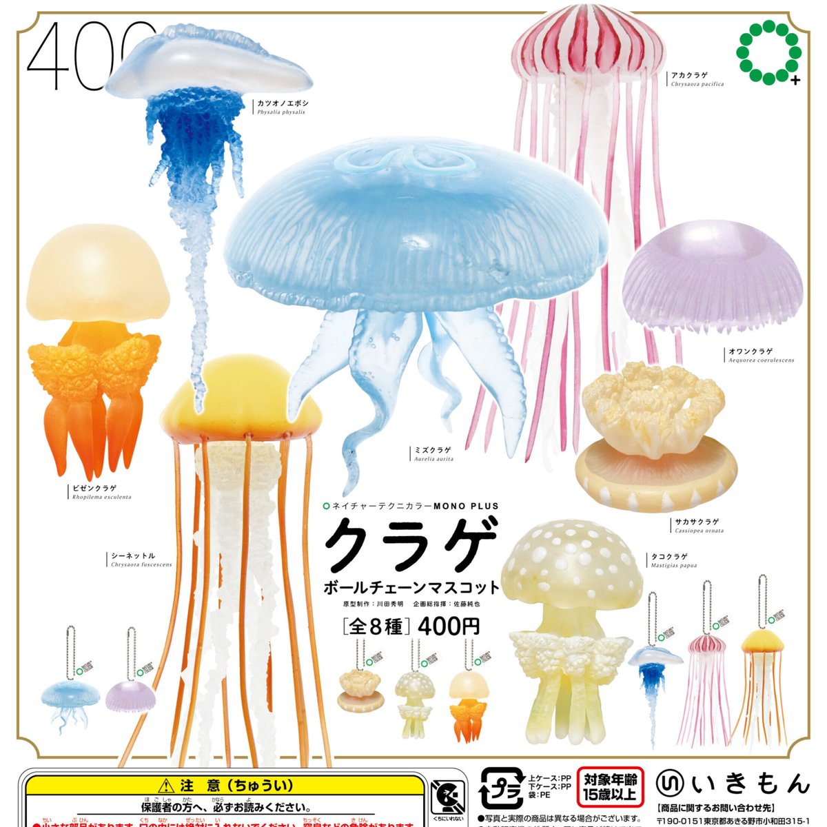 NTC MONO＋クラゲ ボールチェーンマスコット | 株式会社いきもん WEBストア