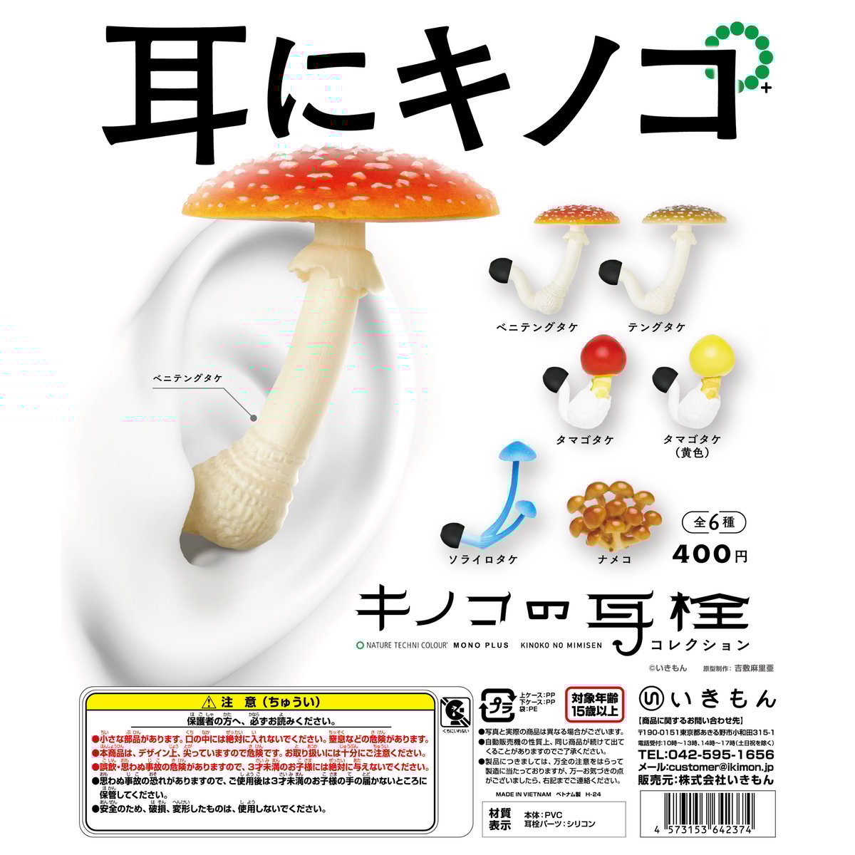 NTC MONO＋ キノコの耳栓コレクション | 株式会社いきもん WEBストア