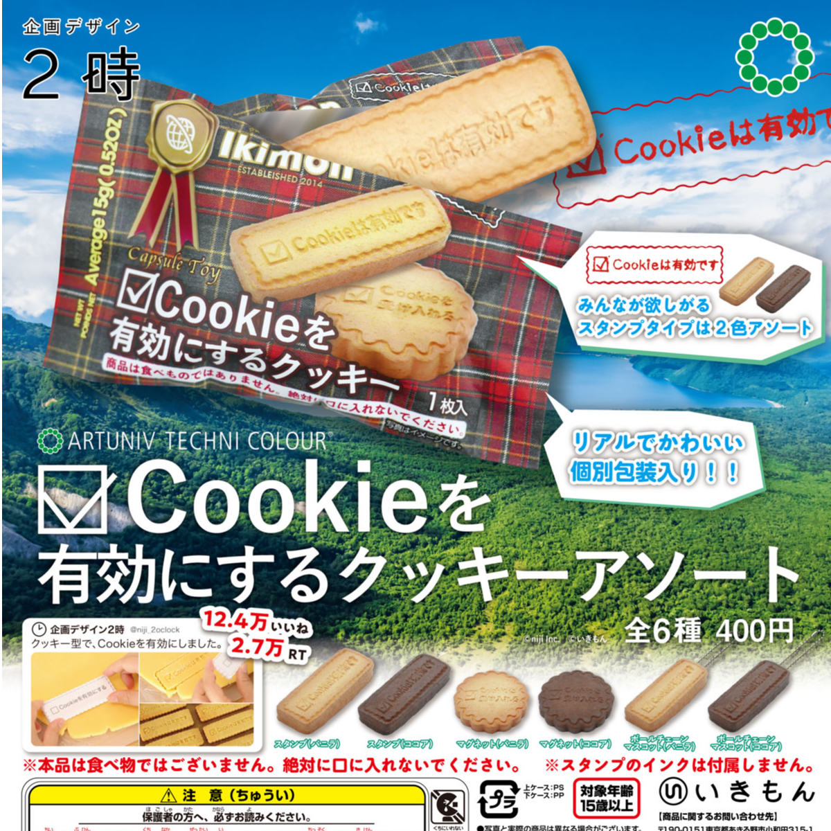 ATC Cookieを有効にするクッキーアソート | 株式会社いきもん WEBストア