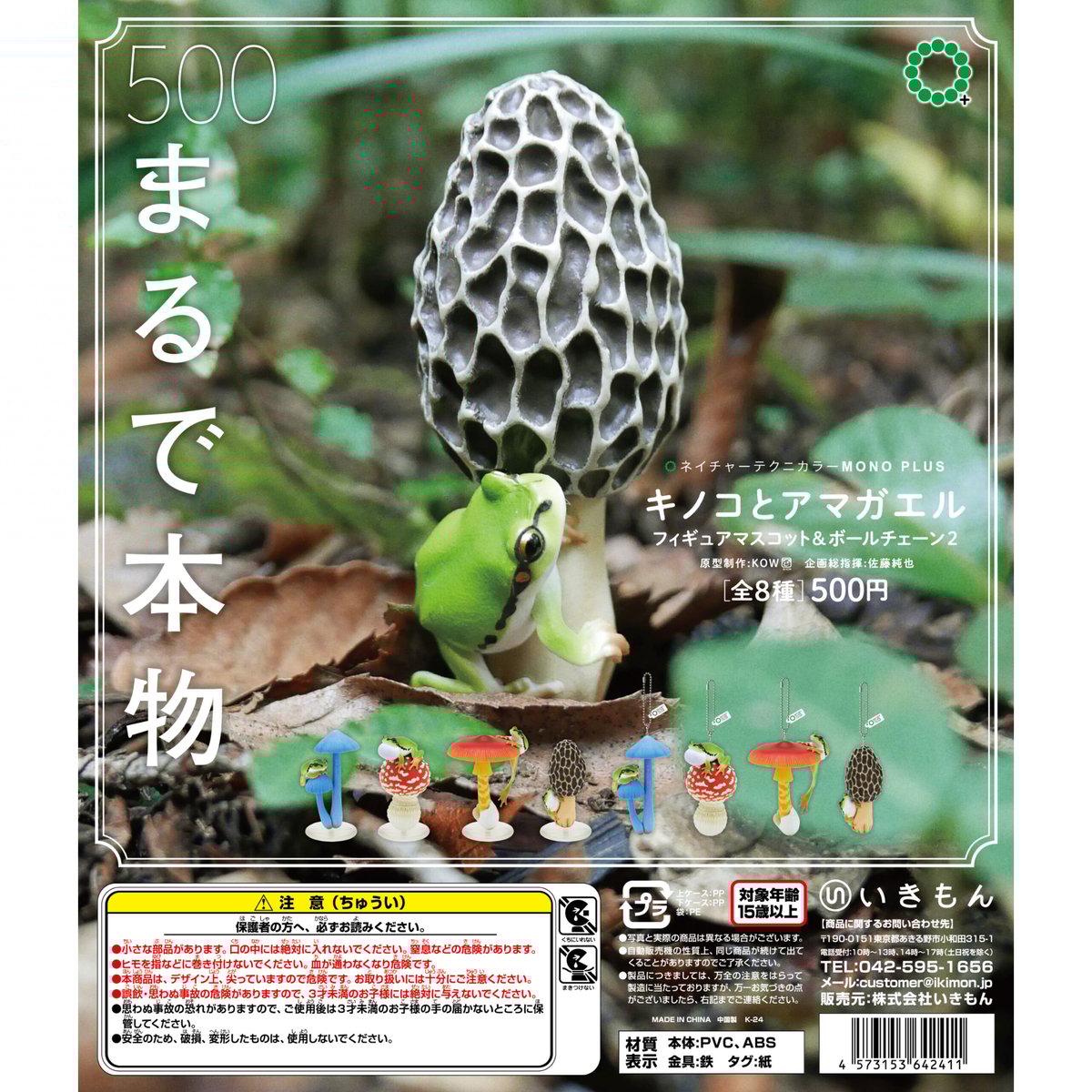 NTC MONO＋キノコとアマガエル フィギアマスコット&ボールチェーン2 | 株式会社いきも...