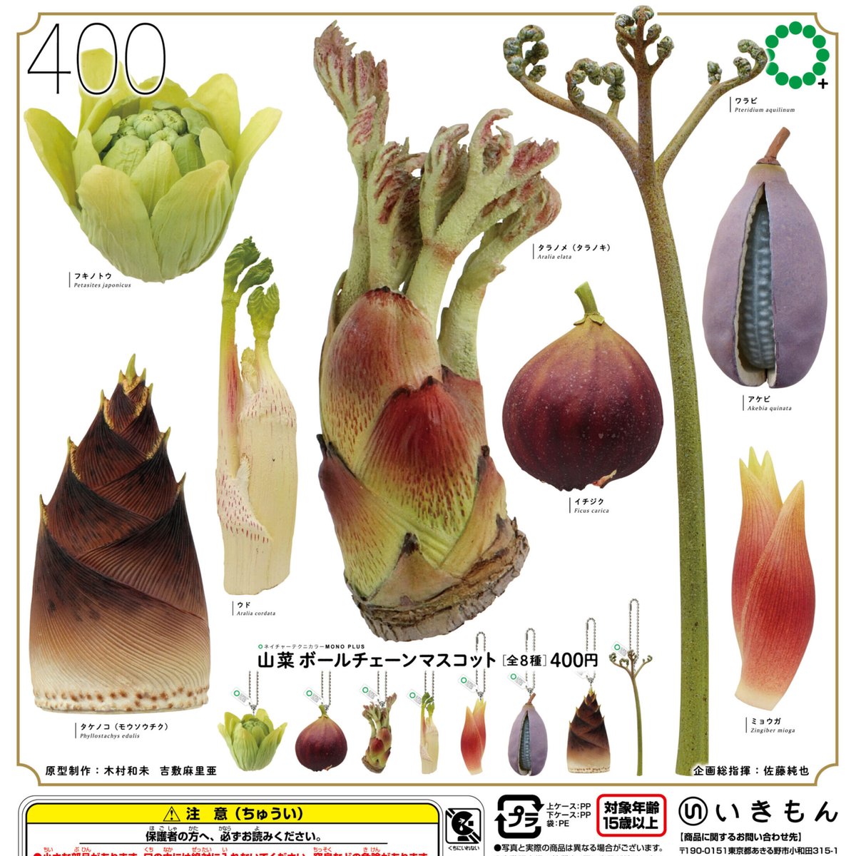 NTC MONO＋山菜 ボールチェーンマスコット（カプセルなし） | 株式会社いきもん WEBストア