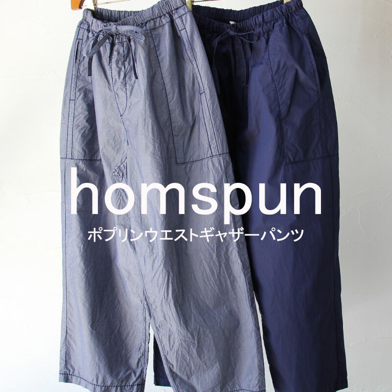 homspun ホームスパン ポプリンウエストギャザーパンツ homspun ホームスパン ポプリンウエストギャザーパンツ