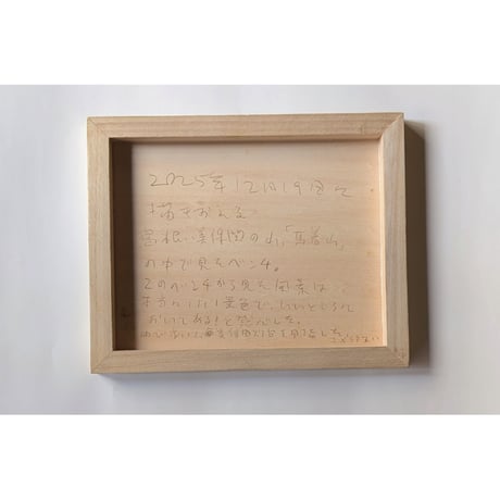 マメイケダ：「山道のベンチ」 | nowaki