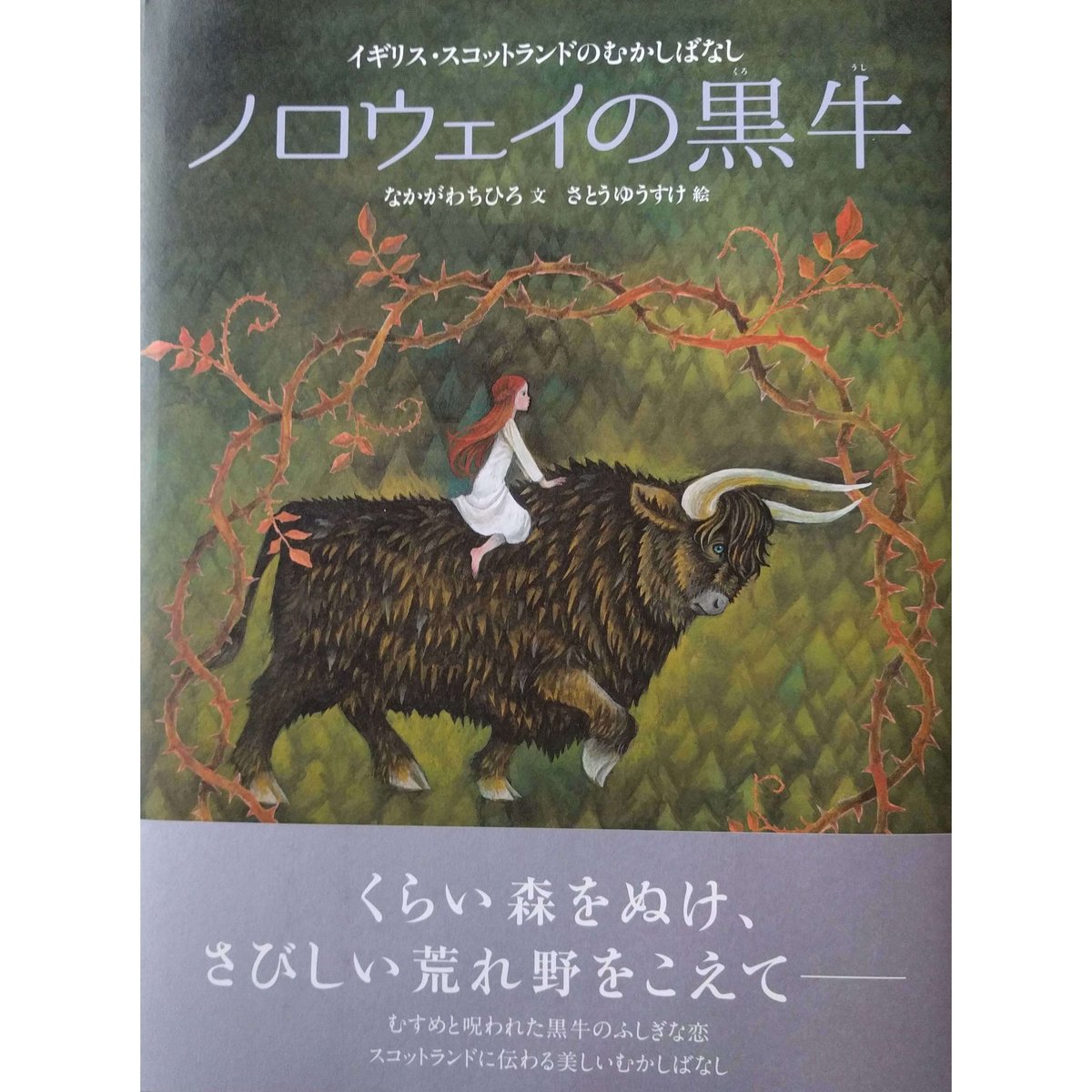 絵本『ノロウェイの黒牛』(なかがわちひろ文・さとうゆうすけ絵 絵本『ノロウェイの黒牛』(なかがわちひろ文・さとうゆうすけ絵