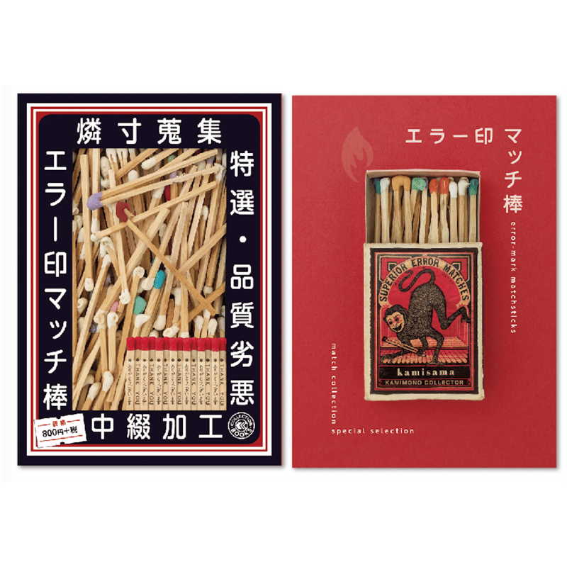 エラー印マッチ棒(オリジナルポストカードつき) | よもぎBOOKS エラー印マッチ棒(オリジナルポストカードつき) | よもぎBOOKS