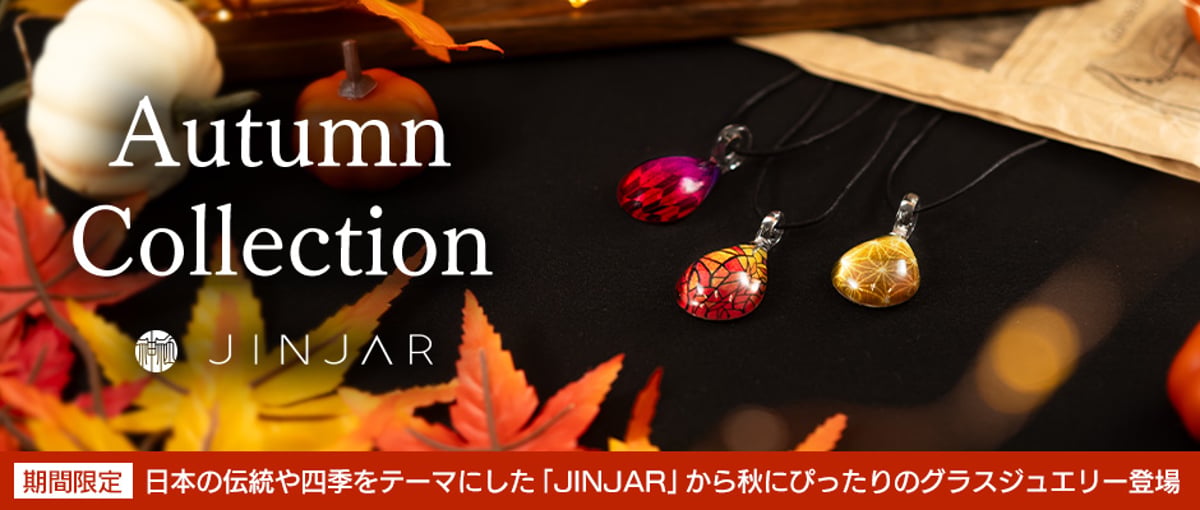 日本の伝統や四季をテーマにした「JINJAR」から秋にぴったりのグラスジュエリー登場🍁 | n...