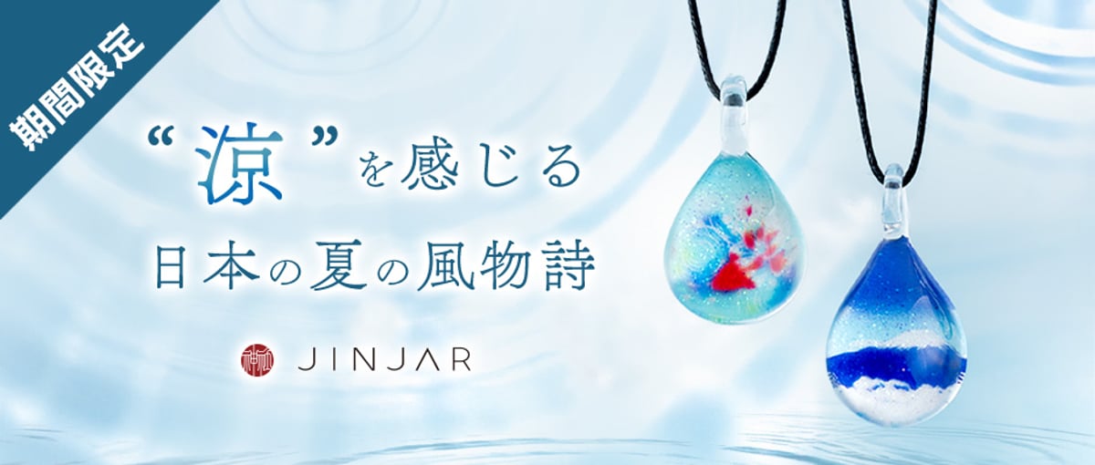 日本の伝統や四季をテーマにした「JINJAR」から季節の変わり目にぴったりな、“涼”を感じる2...