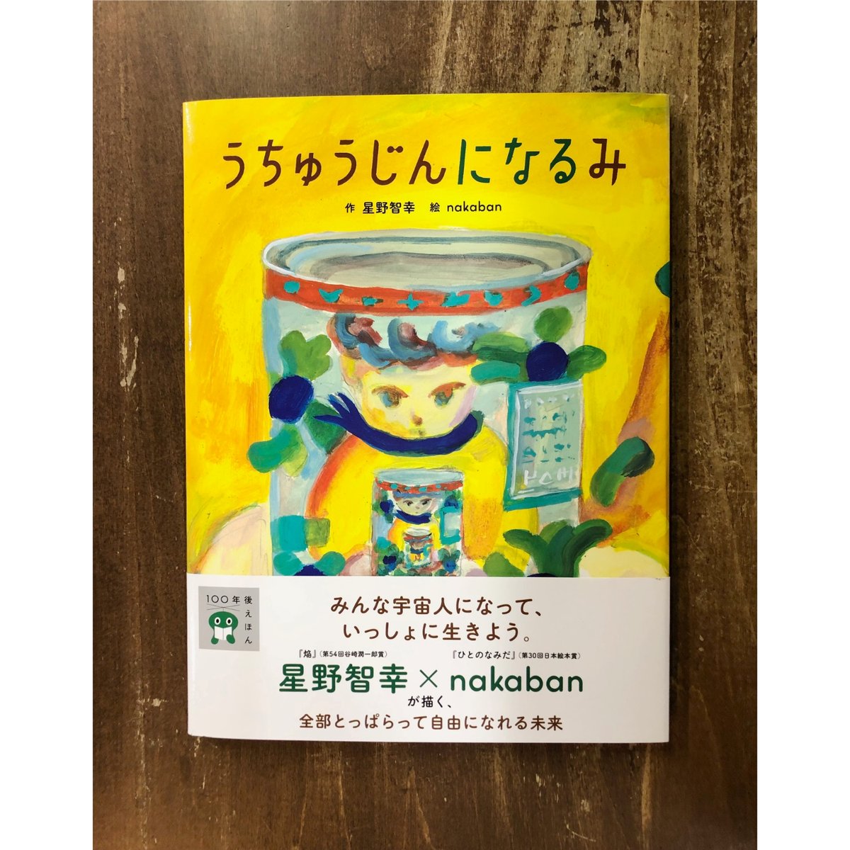 星野智幸=作 nakaban=絵／うちゅうじんになるみ | Title WEB SHOP