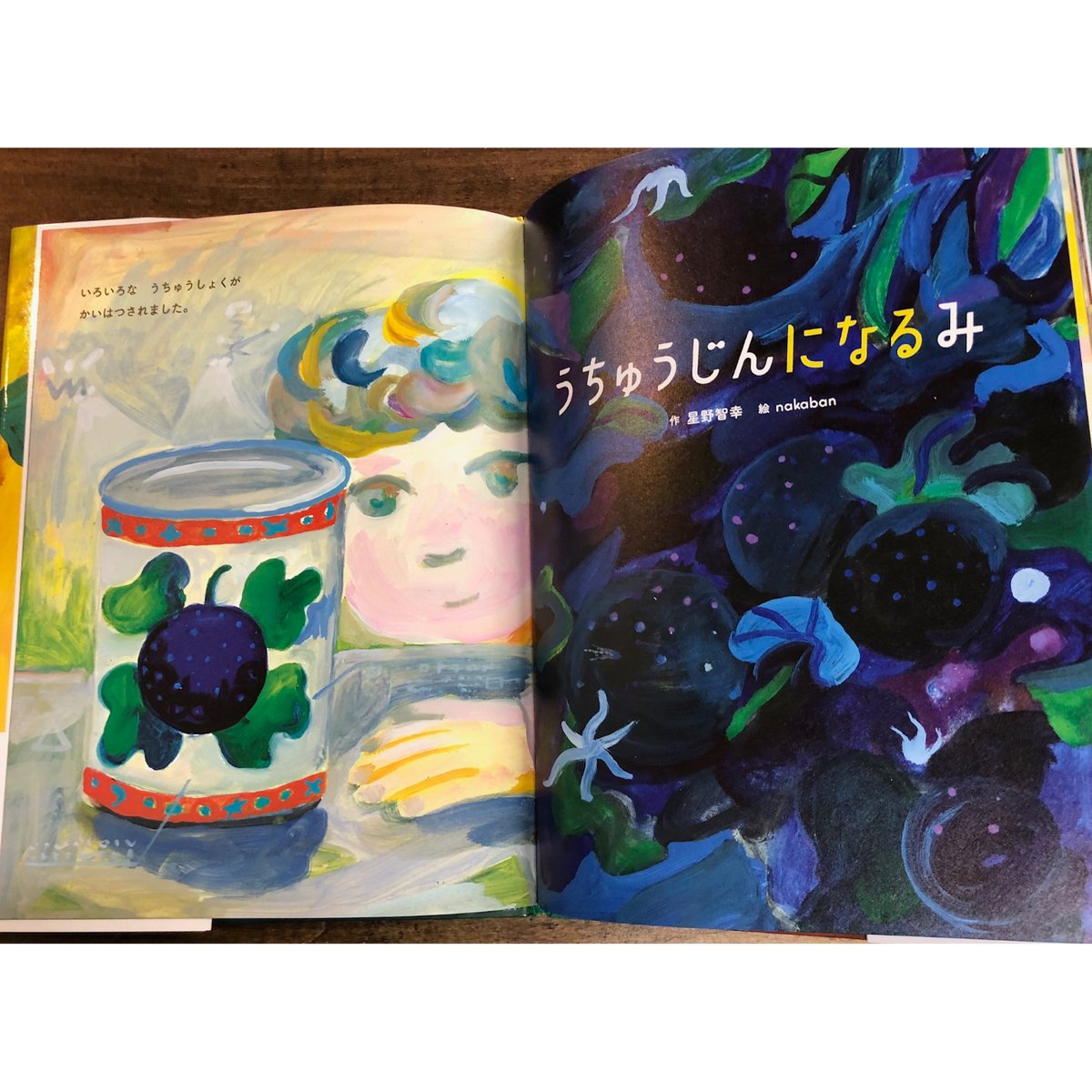 星野智幸=作 nakaban=絵／うちゅうじんになるみ | Title WEB SHOP