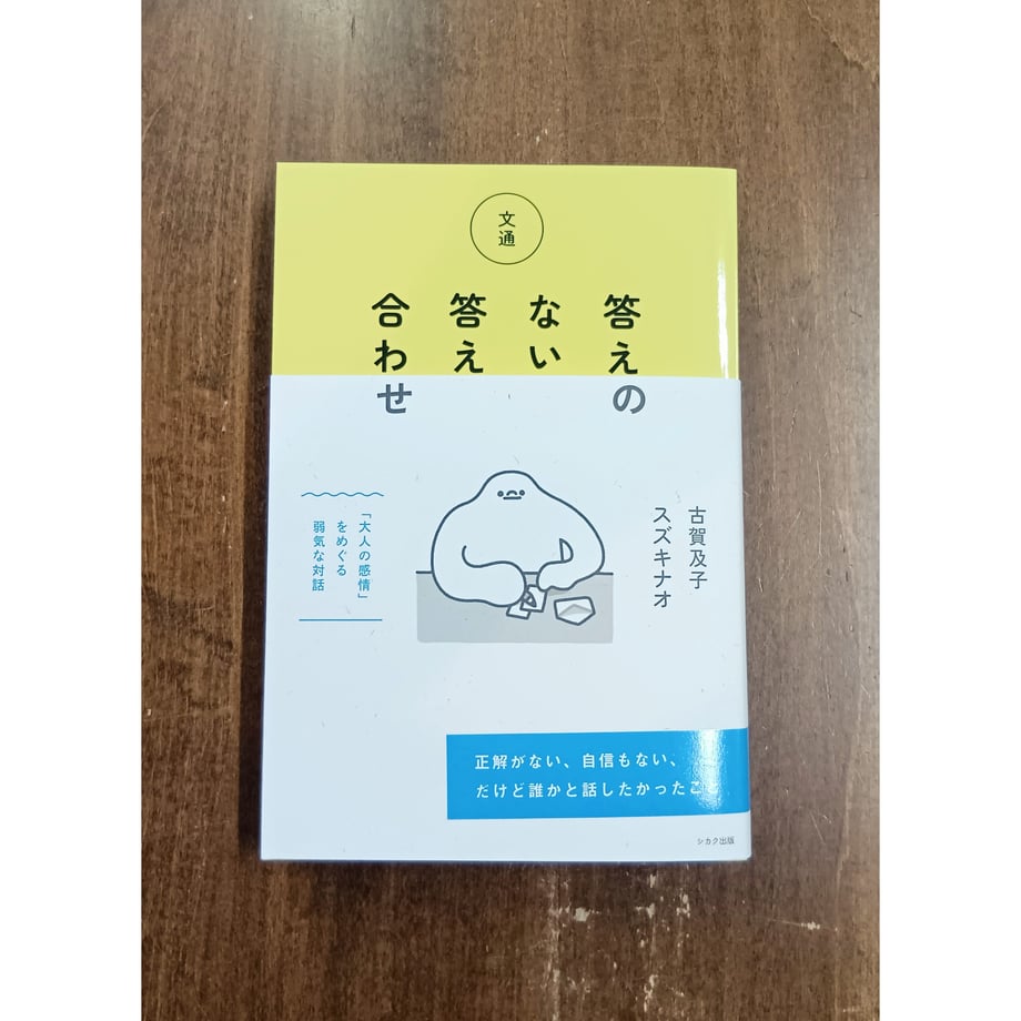 古賀及子 スズキナオ／文通 答えのない答え合わせ』 | Title WEB SHOP