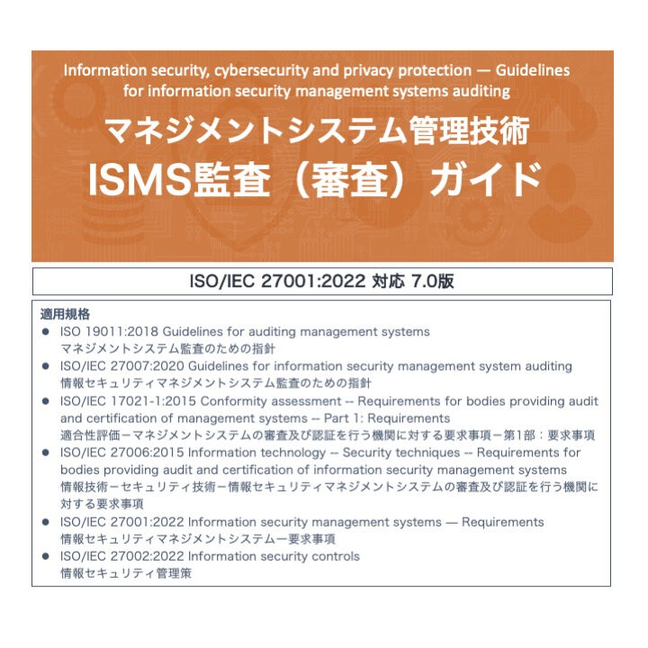 ISMS監査（審査）実践ガイド）ー 冊子 | MSQA Stores