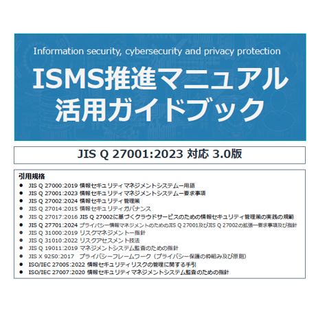 ISMS推進マニュアルー活用ガイドブック3.0版ー 冊子 | MSQA Stores