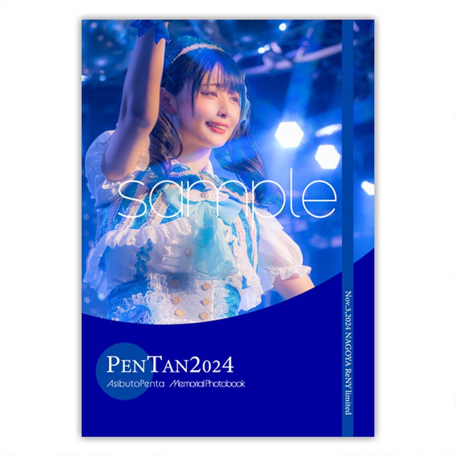 おかわり通販♪『ぺん誕2024写真集』 | PENTA STORE online