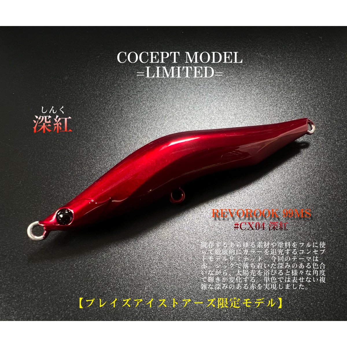 コンセプトモデルリミテッド #CX04 深紅 REVOROOK99 MS | BLAZEYE...